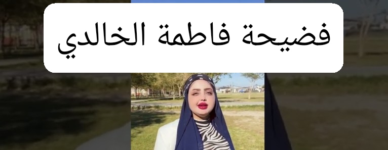 فيديو فضيحة فاطمة الخالدي يشعل مواقع التواصل فى العراق فاصل نيوز