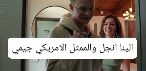 فيلم الينا انجل والممثل الامريكي جيمي كامل Elena Engel - فاصل نيوز