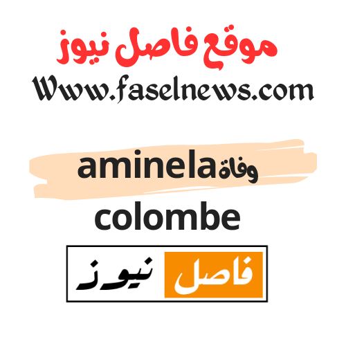 وفاة amine la colombe أمين لا كولومبا - فاصل نيوز