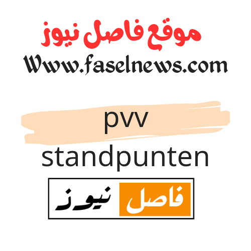 pvv standpunten - فاصل نيوز