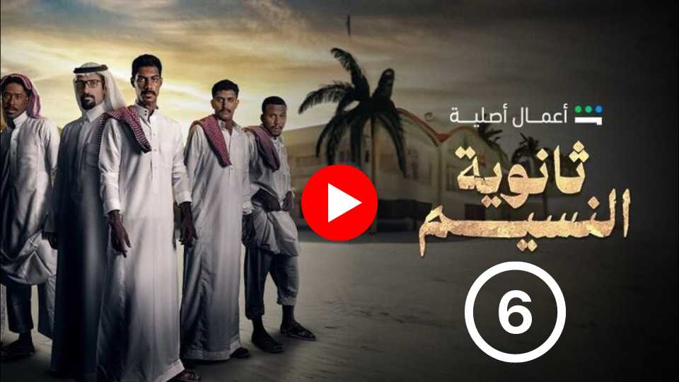 alooytv ثانوية النسيم الحلقة 6 - فاصل نيوز