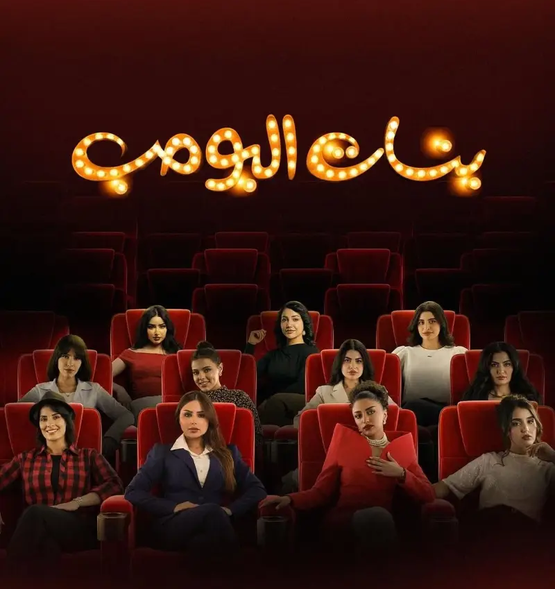 alooytv بنات البومب stc tv شاهد حصري - فاصل نيوز